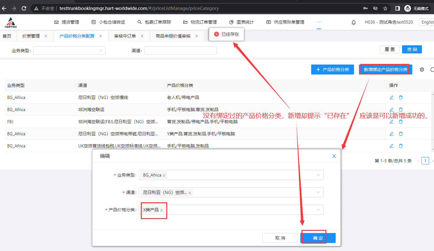 Bug 1953 【产品价格分类配置】没有绑定过的产品价格分类,也新增不了,提示 已存在”。 物流管理系统 禅道